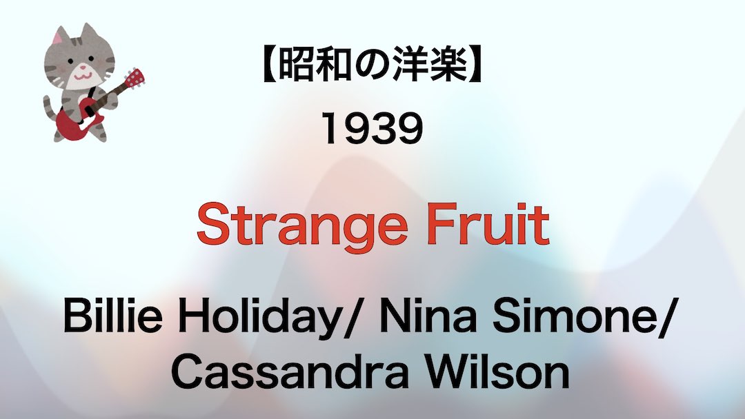 【昭和の洋楽】Strange Fruit - Billie Holiday/ Nina Simone/ Cassandra Wilson ...