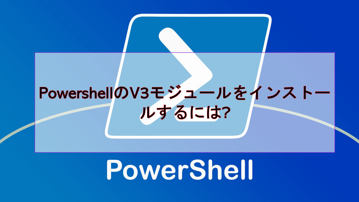 【Microsoft365参考書】PowershellのV3モジュールをインストールするには？ - 社畜の所業