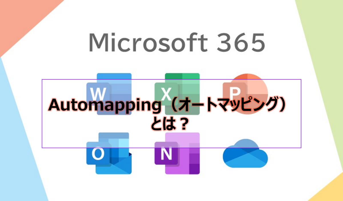 【Microsoft365参考書】Automapping（オートマッピング）とは？ - 社畜の所業