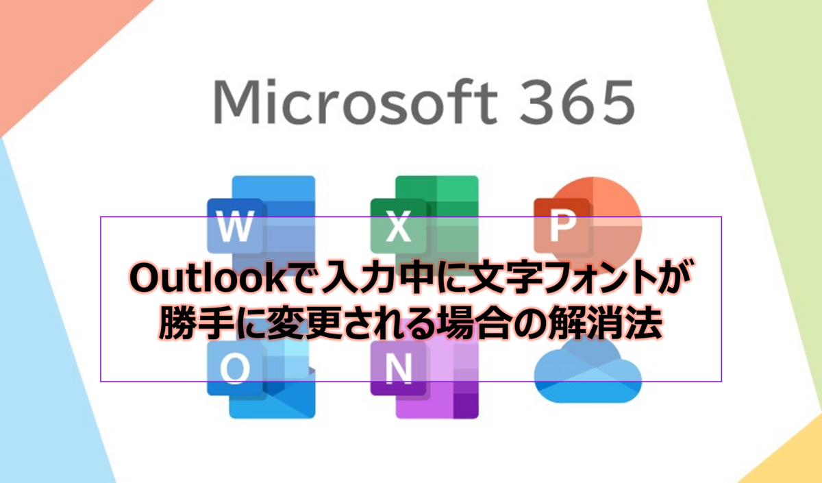 【Microsoft365参考書】Outlookで入力中に文字フォントが勝手に変更される場合の解消法 - 社畜の所業