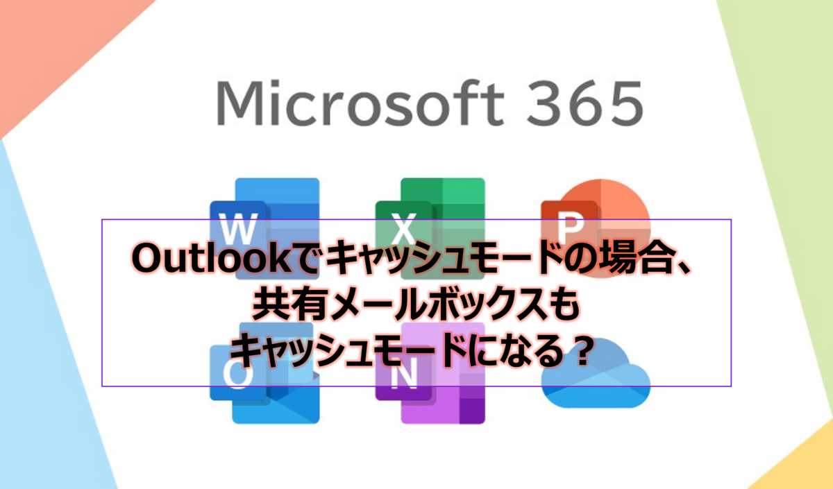 【Microsoft365参考書】Outlookでキャッシュモードの場合、共有メールボックスもキャッシュモードになる？ - 社畜の所業