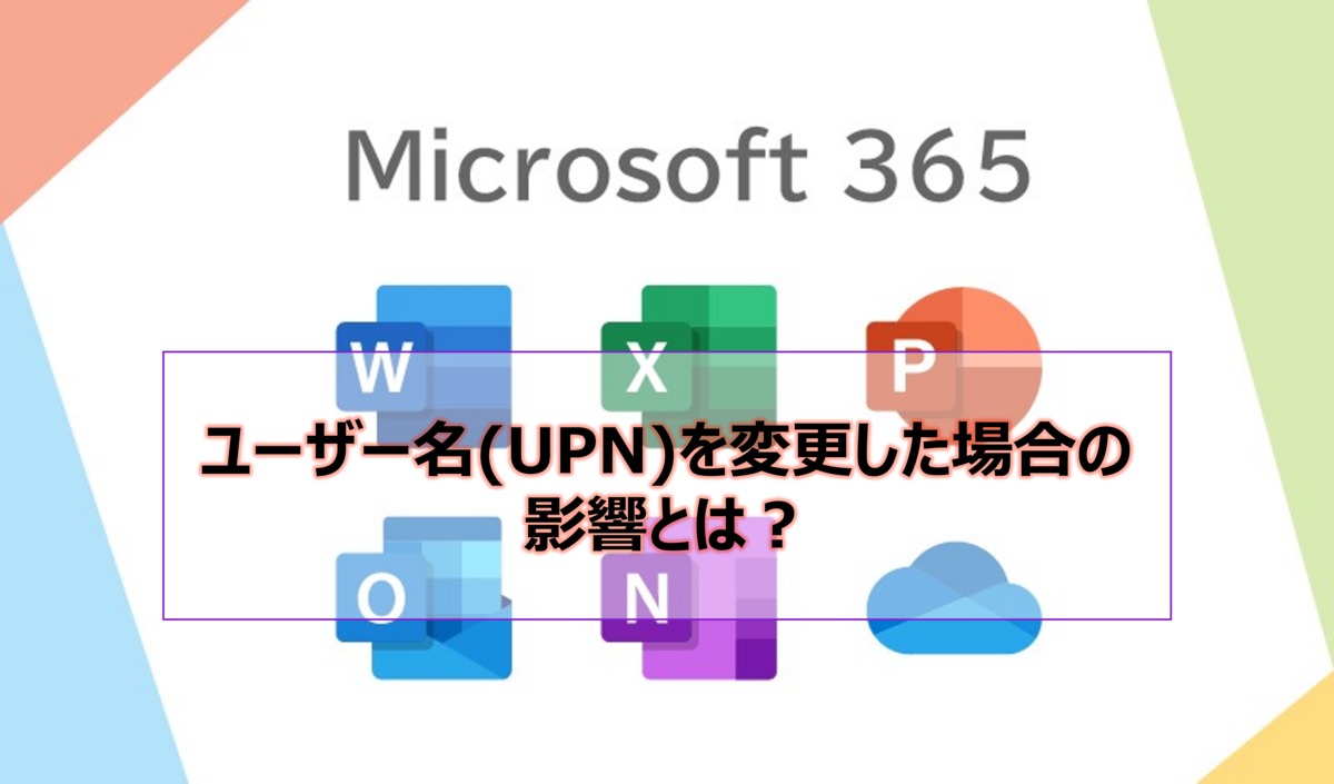 【Microsoft365参考書】ユーザー名(UPN)を変更した場合の影響とは？ - 社畜の所業