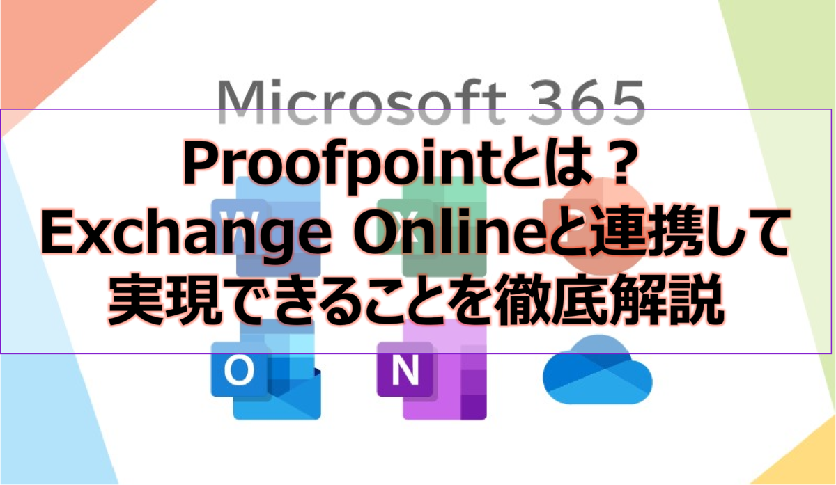 【Microsoft365参考書】Proofpointとは？Exchange Onlineと連携して実現できることを徹底解説 - 社畜の所業