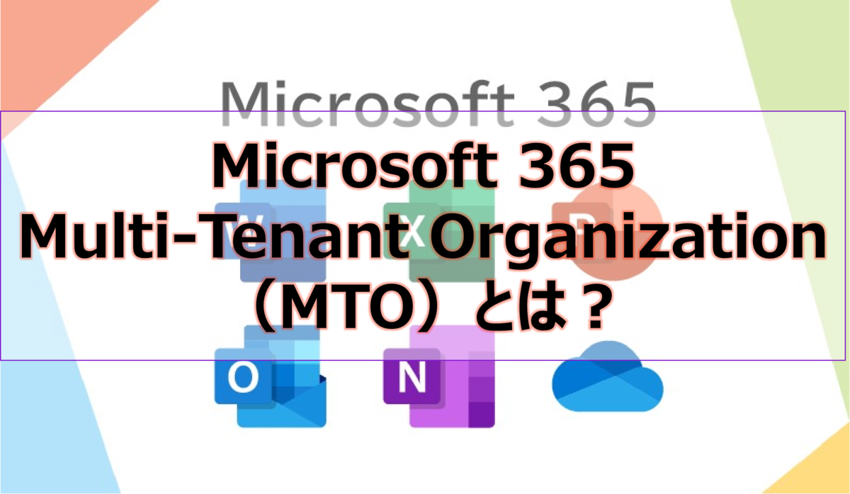 【Microsoft365参考書】Microsoft 365 Multi-Tenant Organization（MTO）とは？ - 社畜の所業