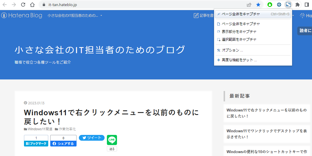 Webページを見た目通りに印刷できるGoogle Chromeの拡張機能「FireShot」 - 小さな会社のIT担当者のためのブログ