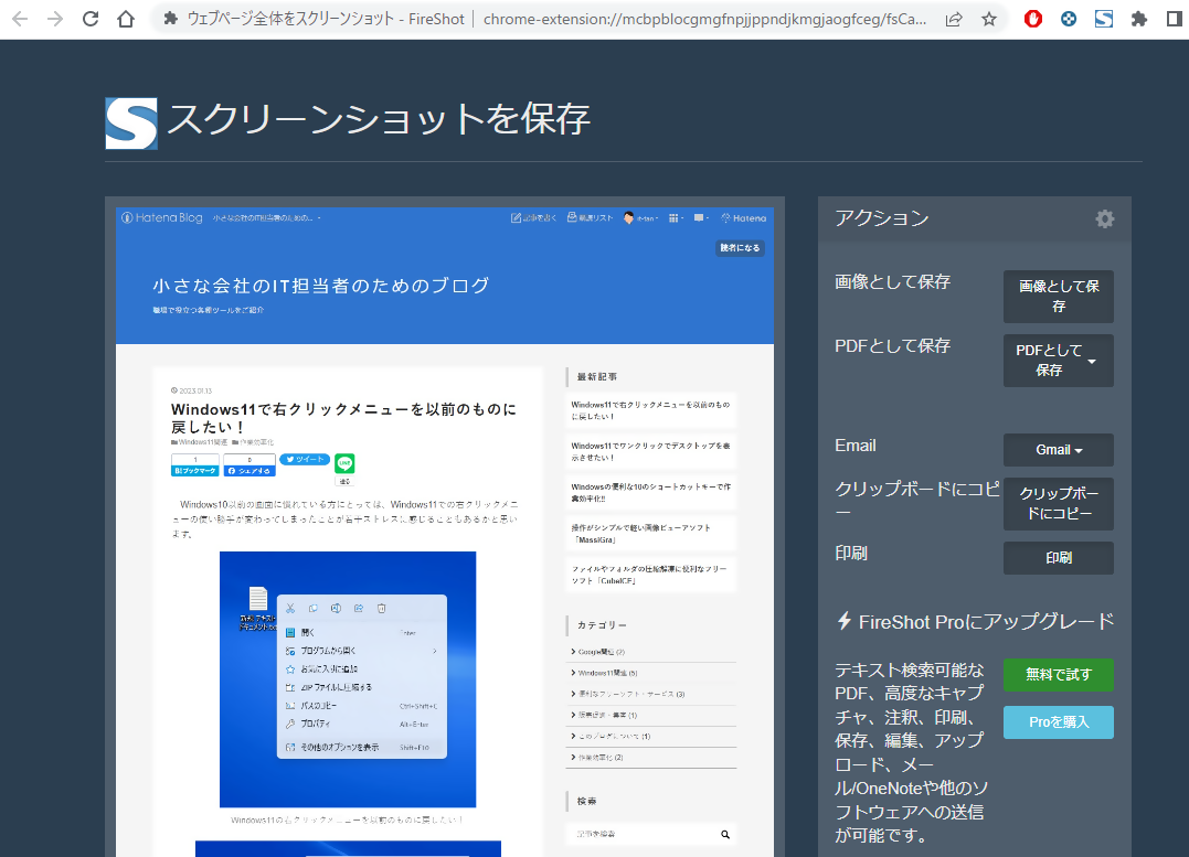 Webページを見た目通りに印刷できるGoogle Chromeの拡張機能「FireShot」 - 小さな会社のIT担当者のためのブログ