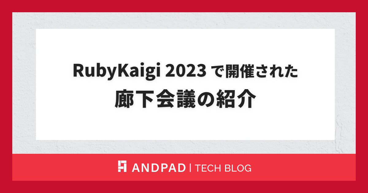 RubyKaigi 2023 で開催された廊下会議の紹介 - ANDPAD Tech Blog