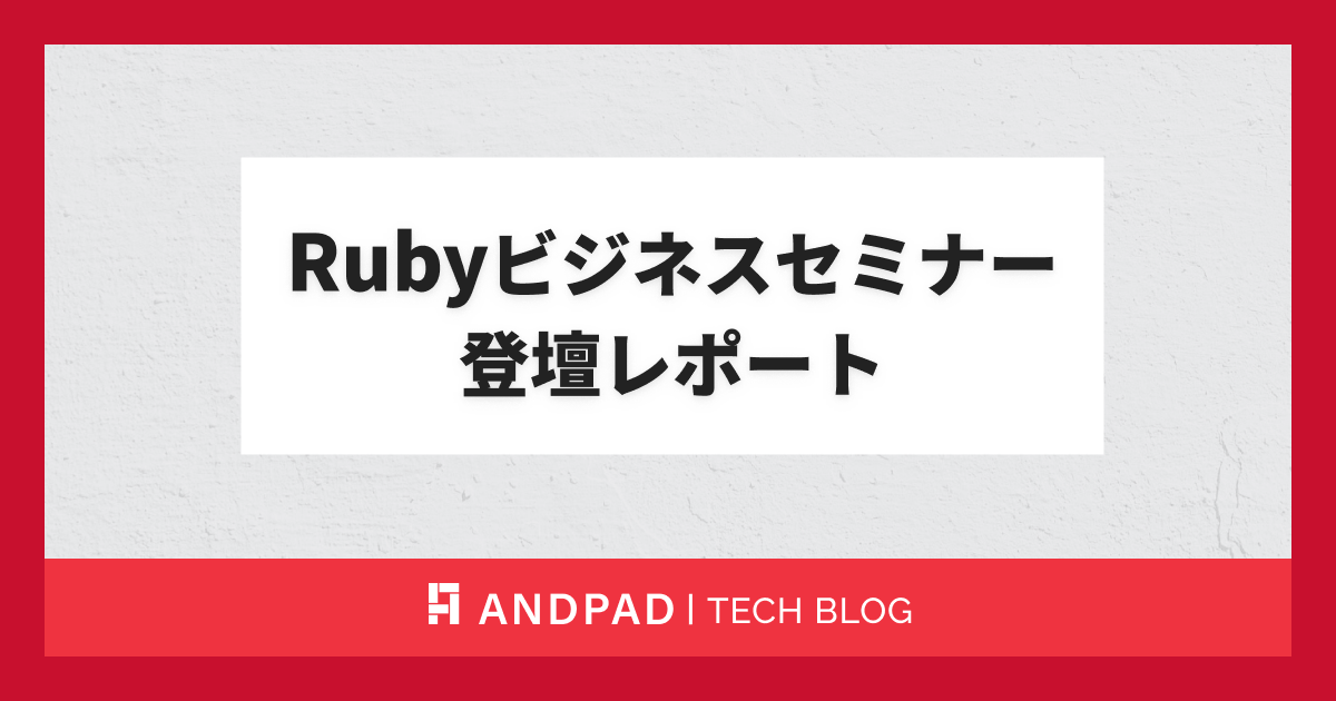 Ruby ビジネスセミナー 登壇レポート - ANDPAD Tech Blog