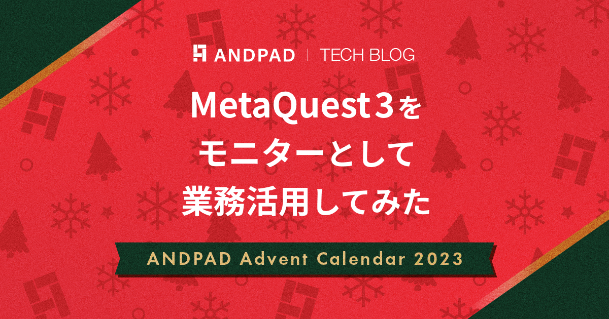 MetaQuest3をモニターとして業務活用してみた - ANDPAD Tech Blog