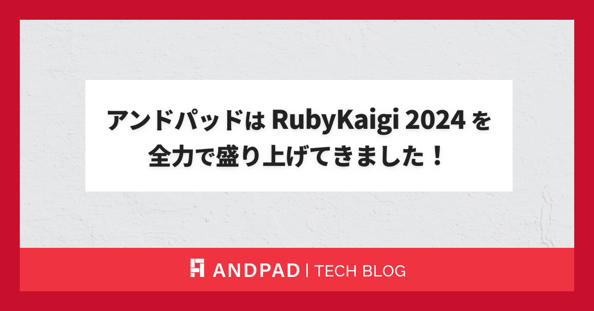 アンドパッドは RubyKaigi 2024 を全力で盛り上げてきました！ - ANDPAD Tech Blog