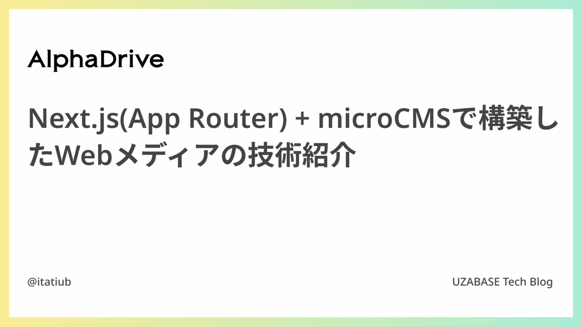 Next.js(App Router) + microCMSで構築したWebメディアの技術紹介 - Uzabase for Engineers