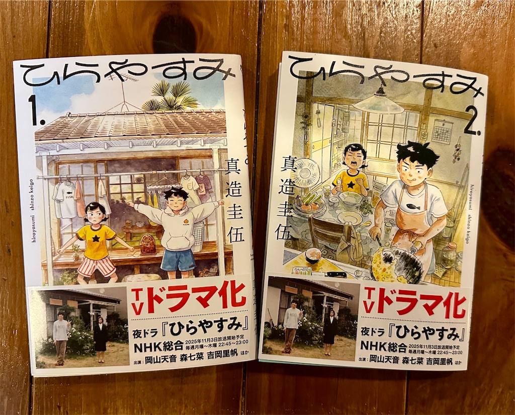 『ひらやすみ』ドラマ&原作漫画 - ミケマル的 本の虫な日々