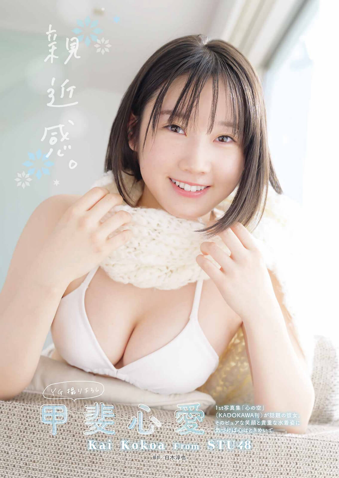 STU48からKLP48に移籍・甲斐心愛の推定Fカップ美巨乳水着画像 - グラビア大銀河