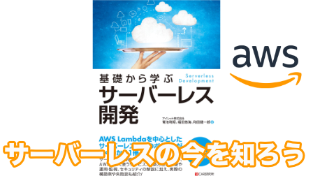 【感想】『基礎から学ぶ サーバーレス開発』: AWS Serverless 2020 を知ろう - Rのつく財団入り口