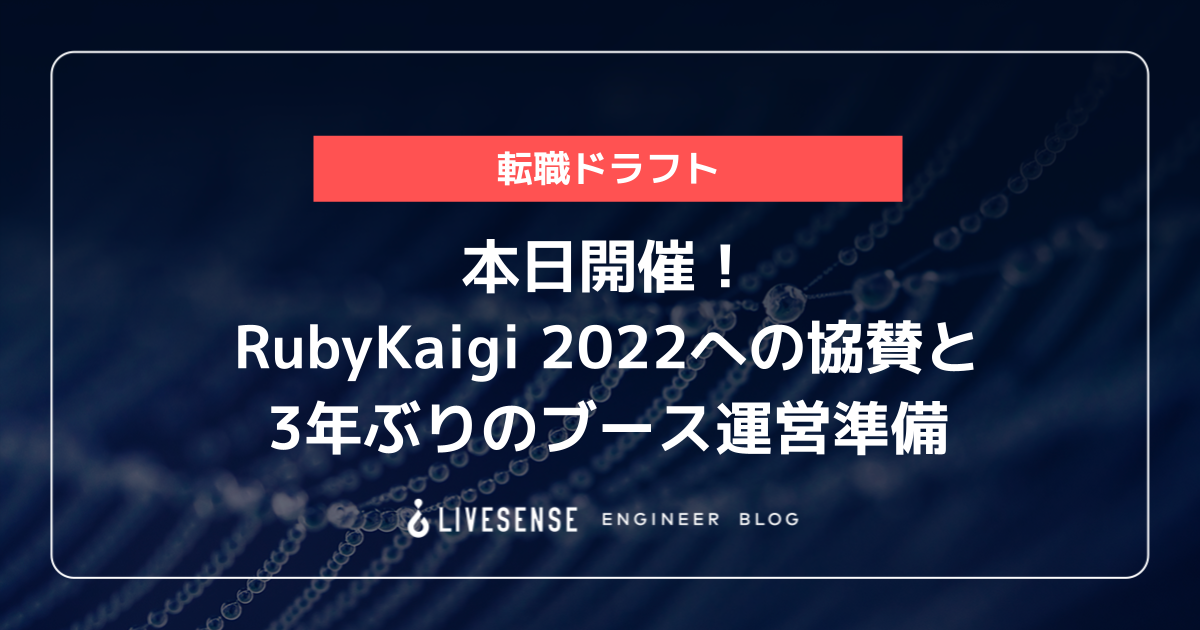 本日開催！RubyKaigi 2022への協賛と3年ぶりのブース運営準備 - LIVESENSE ENGINEER BLOG