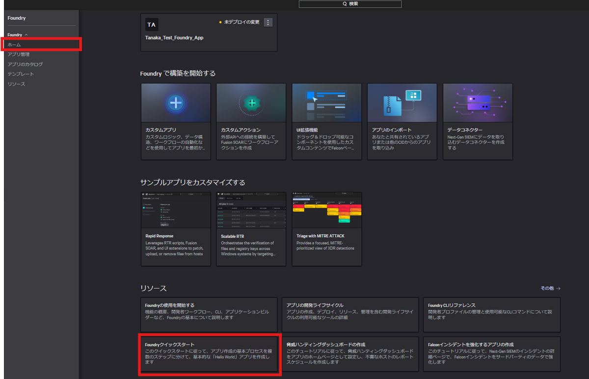 今回は、『Foundryクイックスタート』に沿って、CrowdStrike Falcon Foundryでアプリケーションを作成する手順を解説 ...