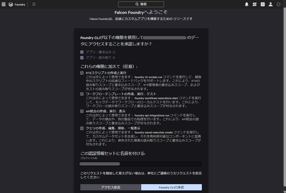 今回は、『Foundryクイックスタート』に沿って、CrowdStrike Falcon Foundryでアプリケーションを作成する手順を解説 ...