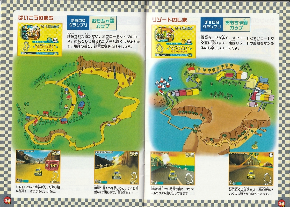 『チョロQ64 2 ハチャメチャグランプリレース』1999年／ニンテンドウ64 - レトロゲームの説明書保管庫