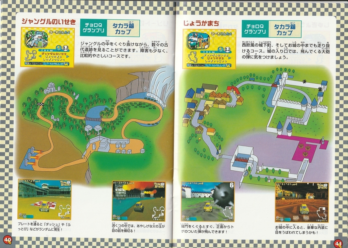 『チョロQ64 2 ハチャメチャグランプリレース』1999年／ニンテンドウ64 - レトロゲームの説明書保管庫