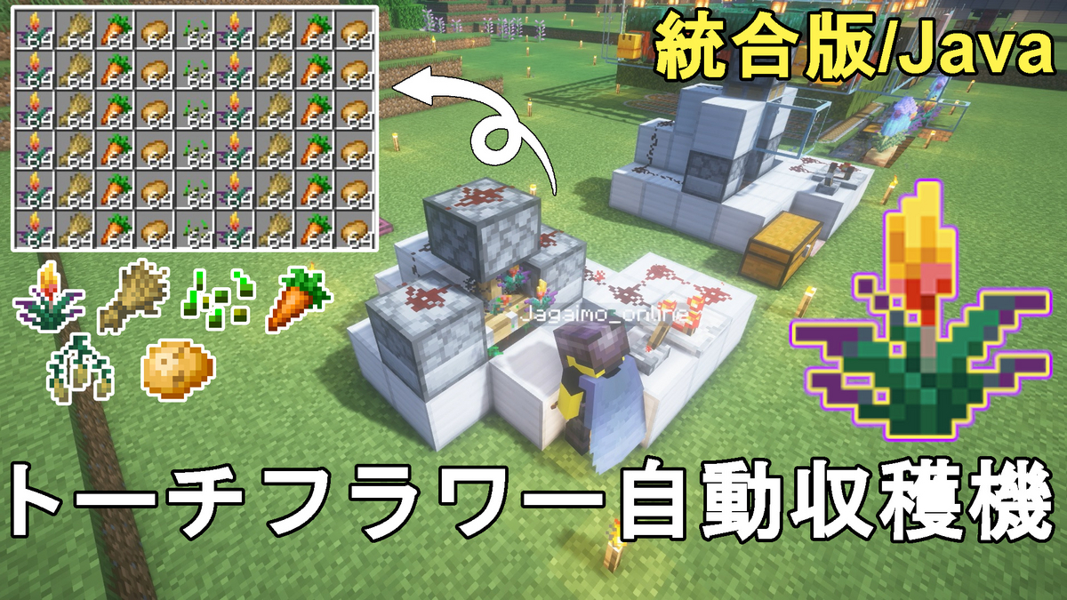 【マイクラ1.21】最も簡単に作れる低コスト高効率のトーチフラワー/農作物自動収獲機の作り方解説！minecraft Torchflower ...