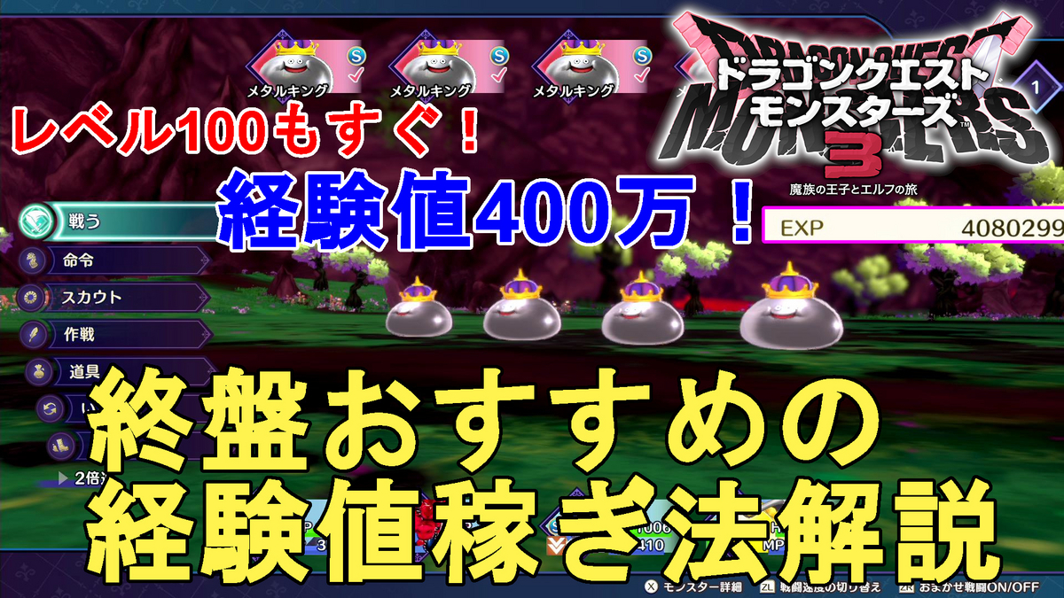 【ドラクエモンスターズ3 攻略】レベル100もすぐ！終盤おすすめの経験値稼ぎ（レベル上げ）方法解説！Dragon Quest Monsters 3 Grinding【DQM3/ネタバレあり ...