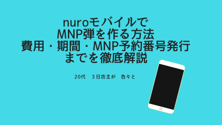 nuroモバイルでMNP弾を作る方法！費用・期間・MNP予約番号発行までを徹底解説 - 20代 3日坊主が 色々と