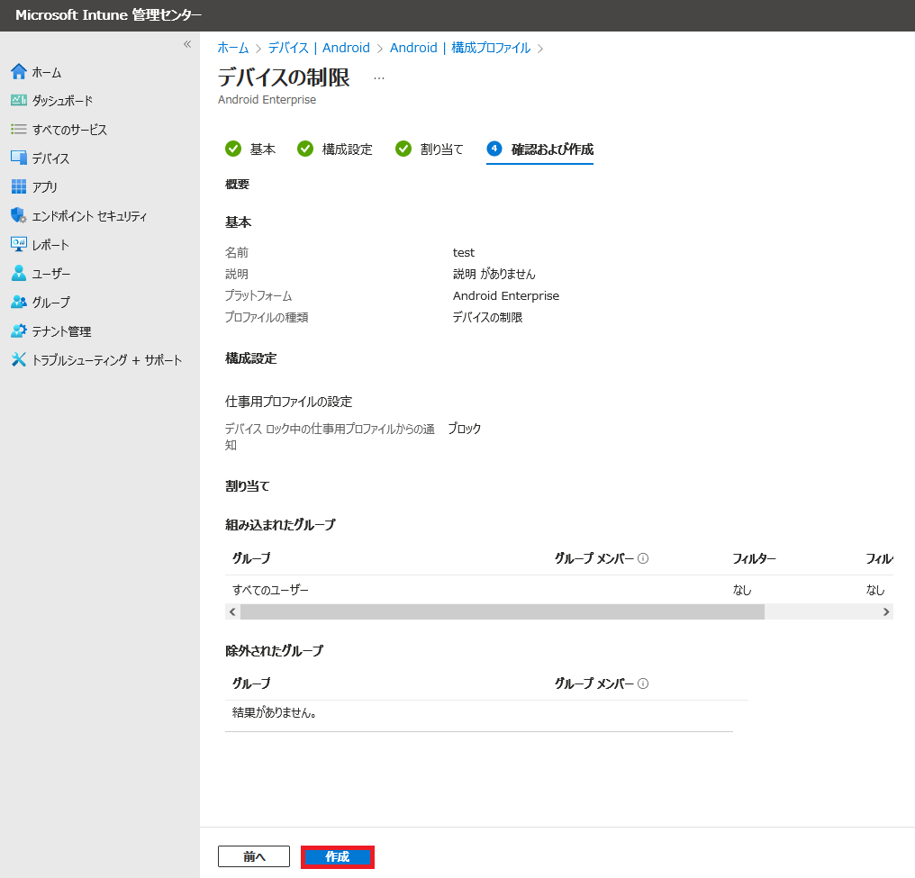 【Intune】Androidデバイスの管理（構成プロファイル） - JBS Tech Blog