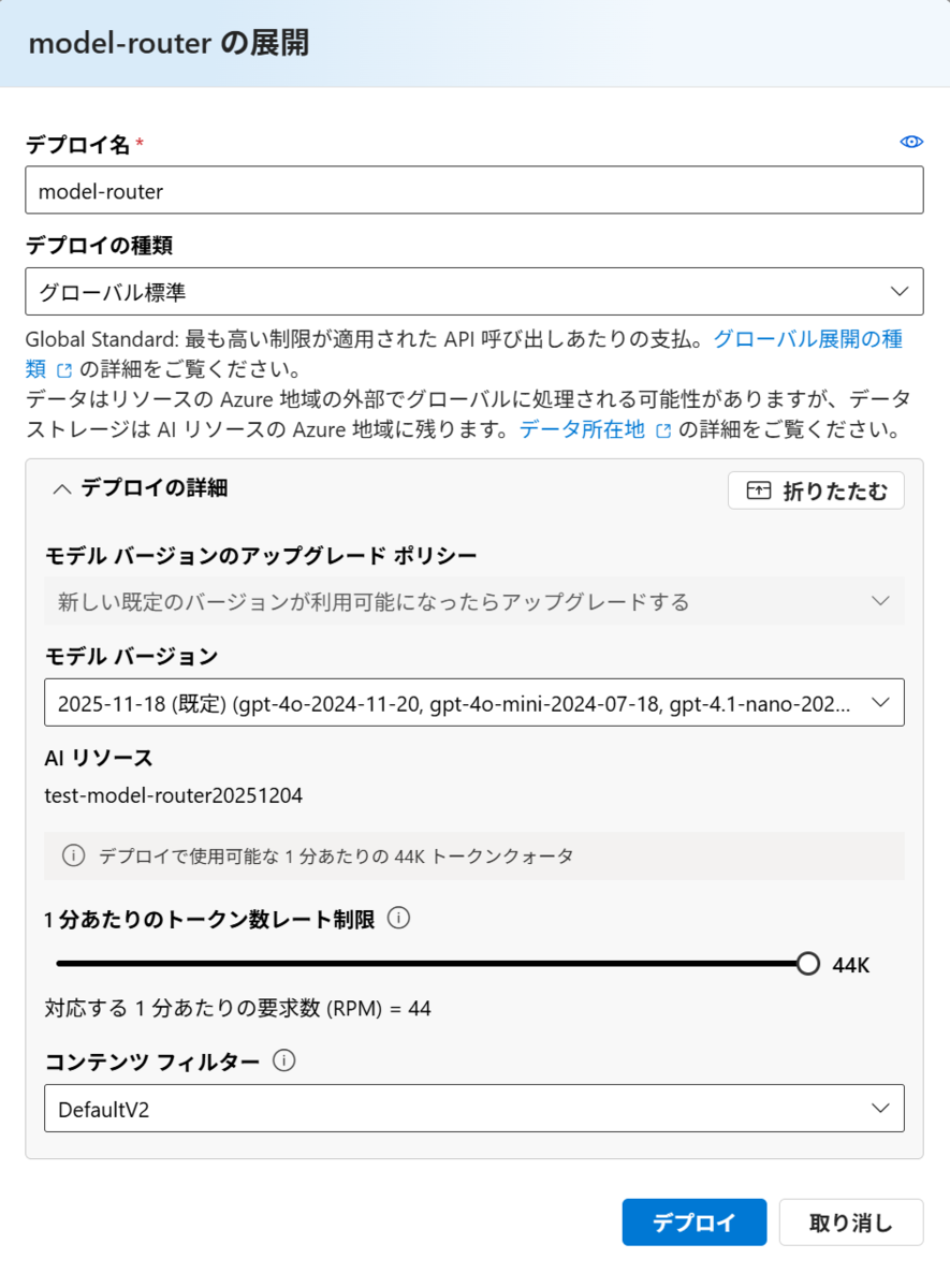 Model routerの更新ポリシーを自動アップグレードなしにする方法(Azure OpenAIリソース、Microsoft Foundry[旧：Azure AI Foundry]リソース ...