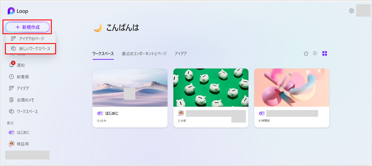 Microsoft Loop使ってみた～ワークスペースの作成・ページの追加・削除・ページの復元～ - JBS Tech Blog
