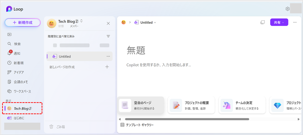 Microsoft Loop使ってみた～ワークスペースの作成・ページの追加・削除・ページの復元～ - JBS Tech Blog