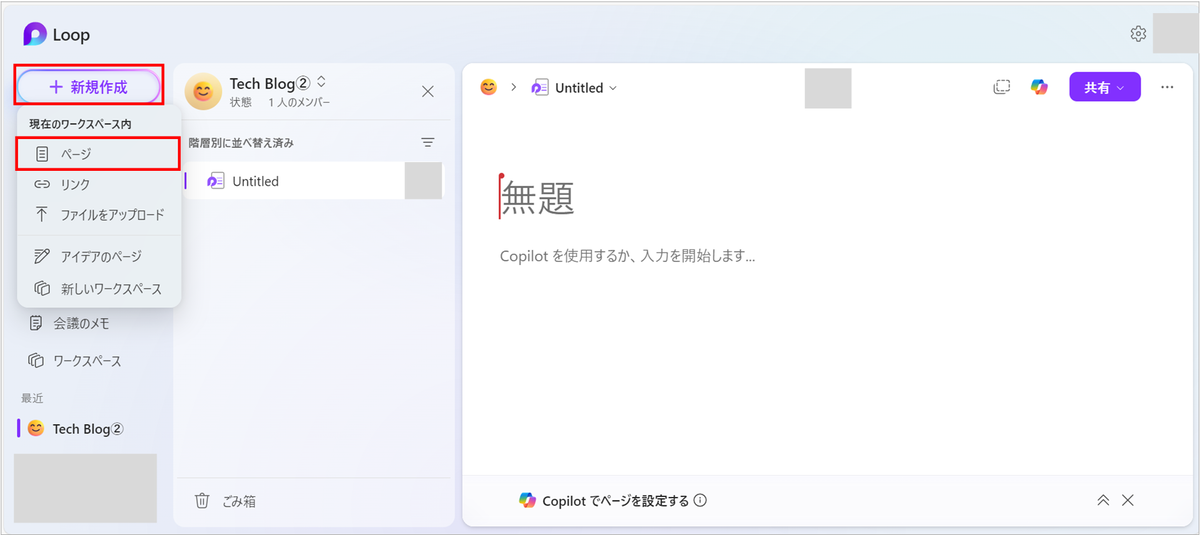 Microsoft Loop使ってみた～ワークスペースの作成・ページの追加・削除・ページの復元～ - JBS Tech Blog