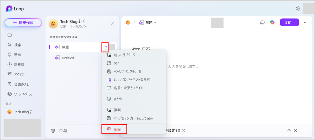 Microsoft Loop使ってみた～ワークスペースの作成・ページの追加・削除・ページの復元～ - JBS Tech Blog