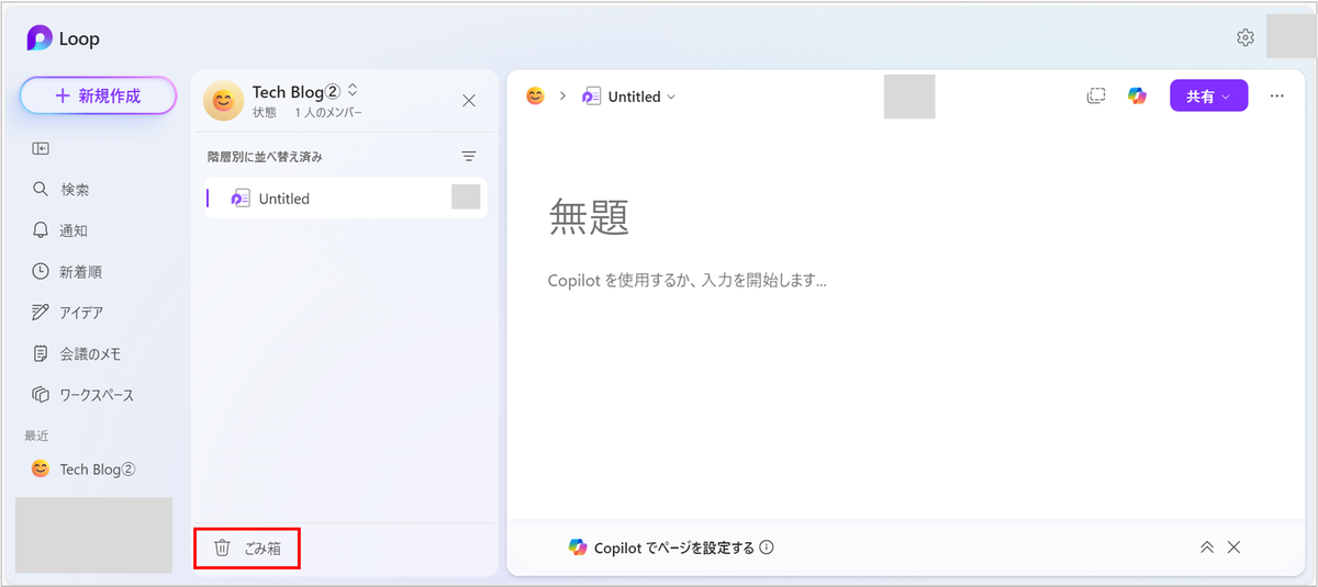 Microsoft Loop使ってみた～ワークスペースの作成・ページの追加・削除・ページの復元～ - JBS Tech Blog