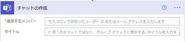 Excelのリストを元にPower AutomateでTeamsに複数のグループチャットを作成する - JBS Tech Blog