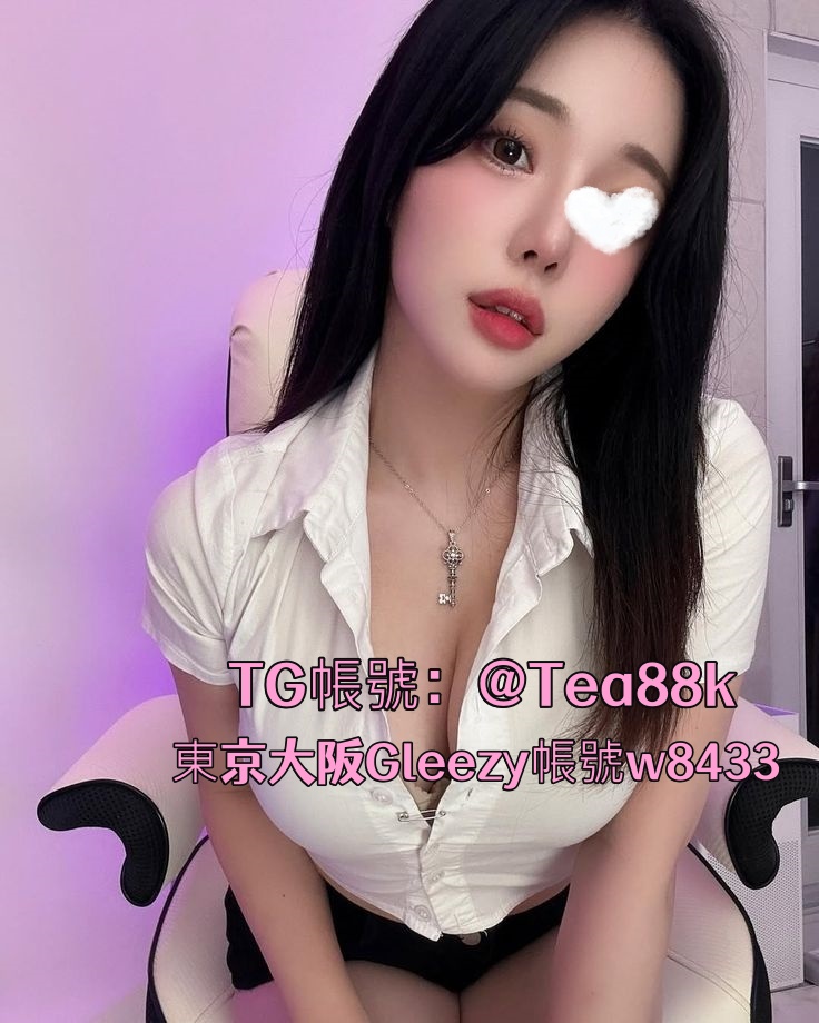 東京外送Gleezy帳號Tea88k / TG帳號：@Tea88k 大阪外送Gleezy帳號w8433 / TG帳號：@JP84434 日本.東京外送.大阪外送.高端素人女孩.酒店上門服務 ...