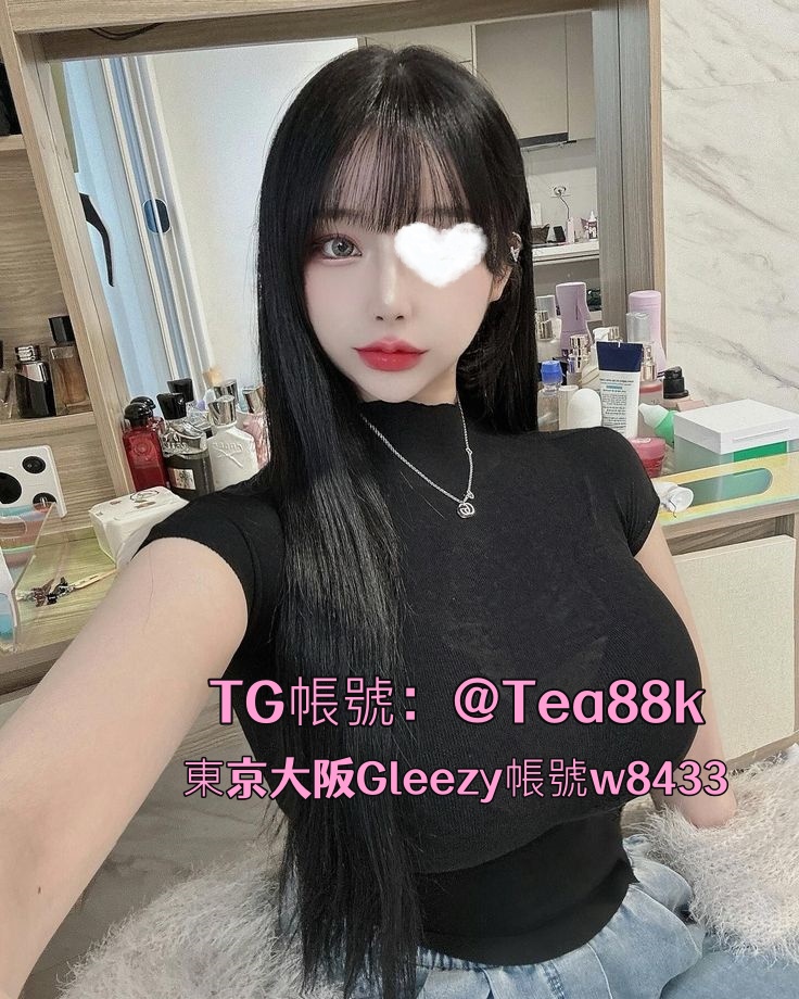 東京外送Gleezy帳號Tea88k / TG帳號：@Tea88k 大阪外送Gleezy帳號w8433 / TG帳號：@JP84434 日本 ...