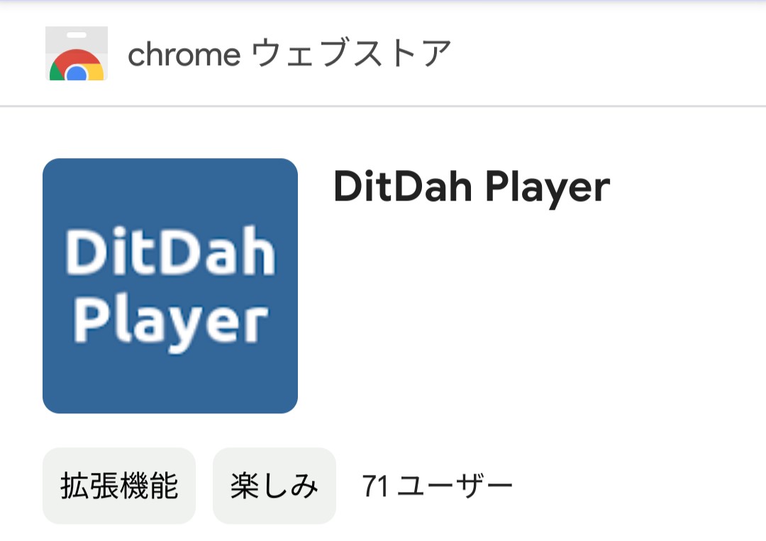 DitDah Player その後 - モールス練習帖