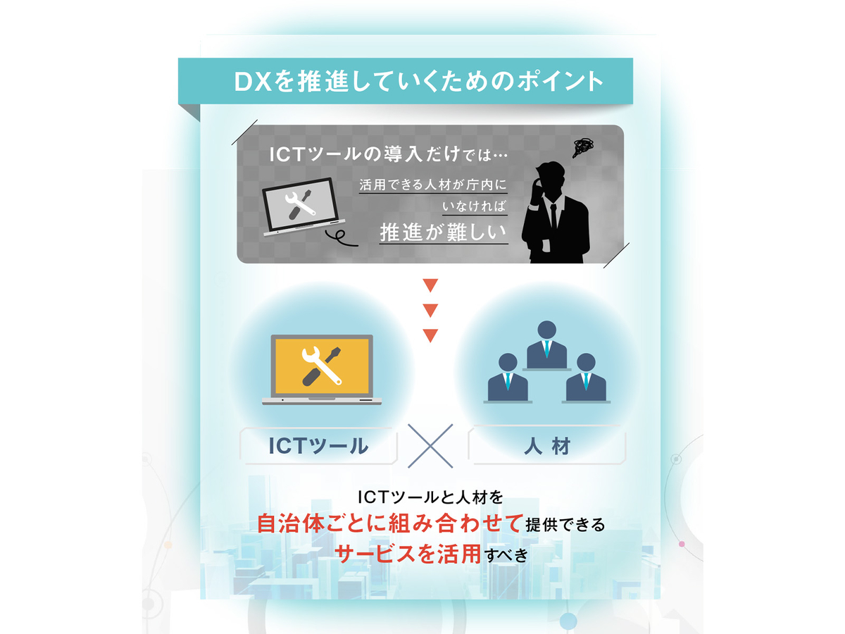 ICT人材を活用したDX推進で、職員が自走する環境づくりを目指す - 自治体通信オンライン