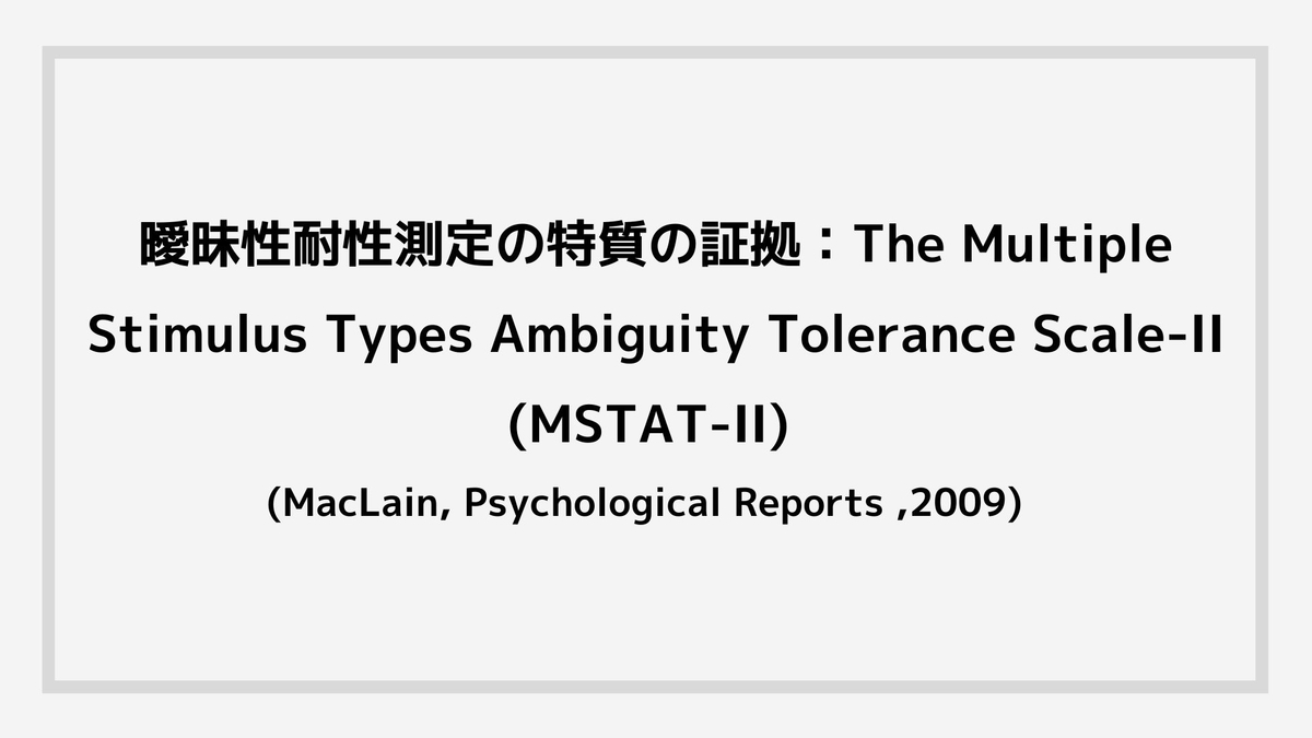 曖昧性耐性測定の特質の証拠：The Multiple Stimulus Types Ambiguity Tolerance Scale-II ...