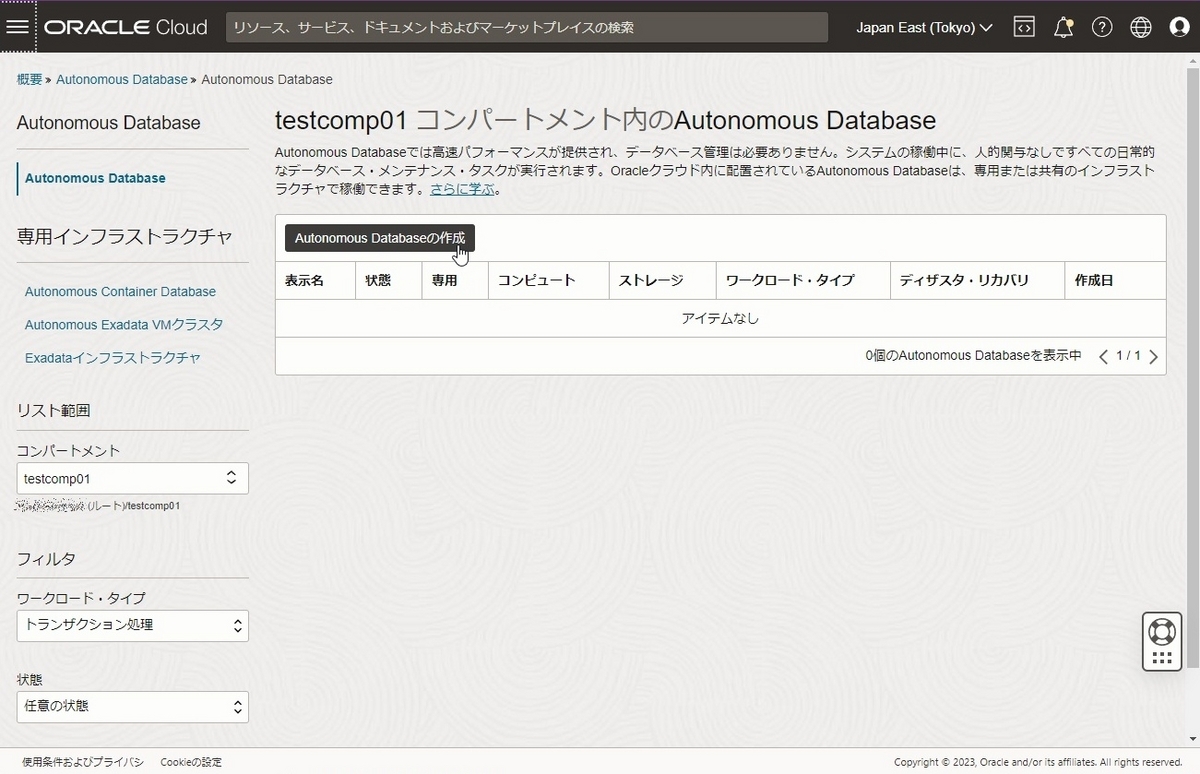 OCIのOracle Autonomous Databaseを構築してみた - データベースについて調べてみた