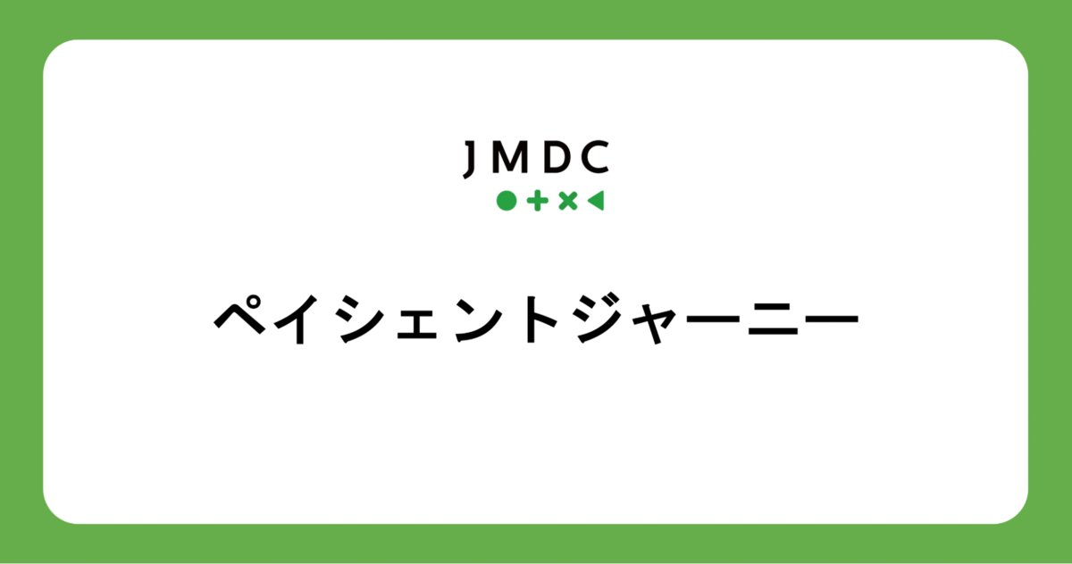 医療ビッグデータで製薬業界に変革を起こす「ペイシェントジャーニー」とは？ - JMDC VOICE