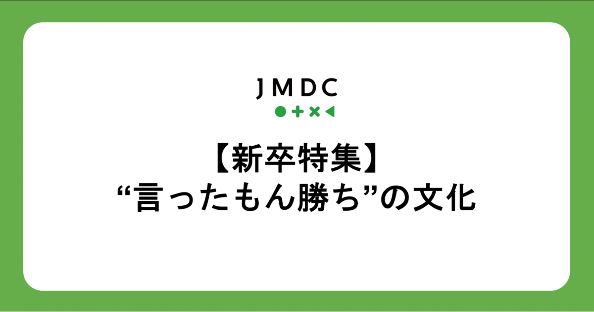 【新卒2年目】日本一レセプトデータに強いデータサイエンティストとしてビジネス牽引 - JMDC VOICE