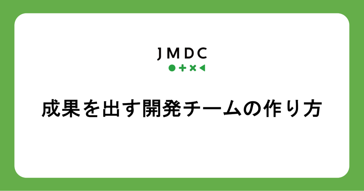 1人目エンジニアが語る「成果を出すチーム」の作り方 - JMDC VOICE