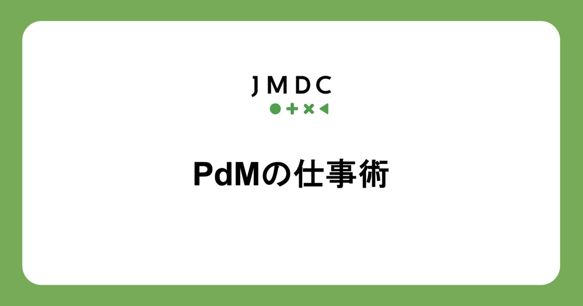 ヘルステックカンパニーのPdM仕事術 - JMDC VOICE