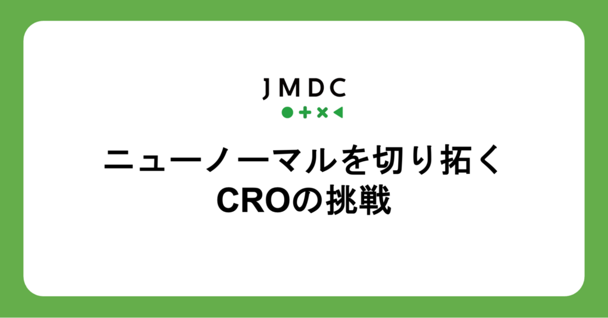 グループ参画で広がる「ヘルスケアDX」の新しい世界とは - JMDC VOICE