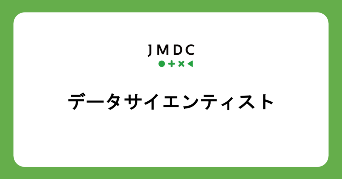 医療ドメインがデータサイエンティストにとって面白い理由は「量」と「深さ」 - JMDC VOICE