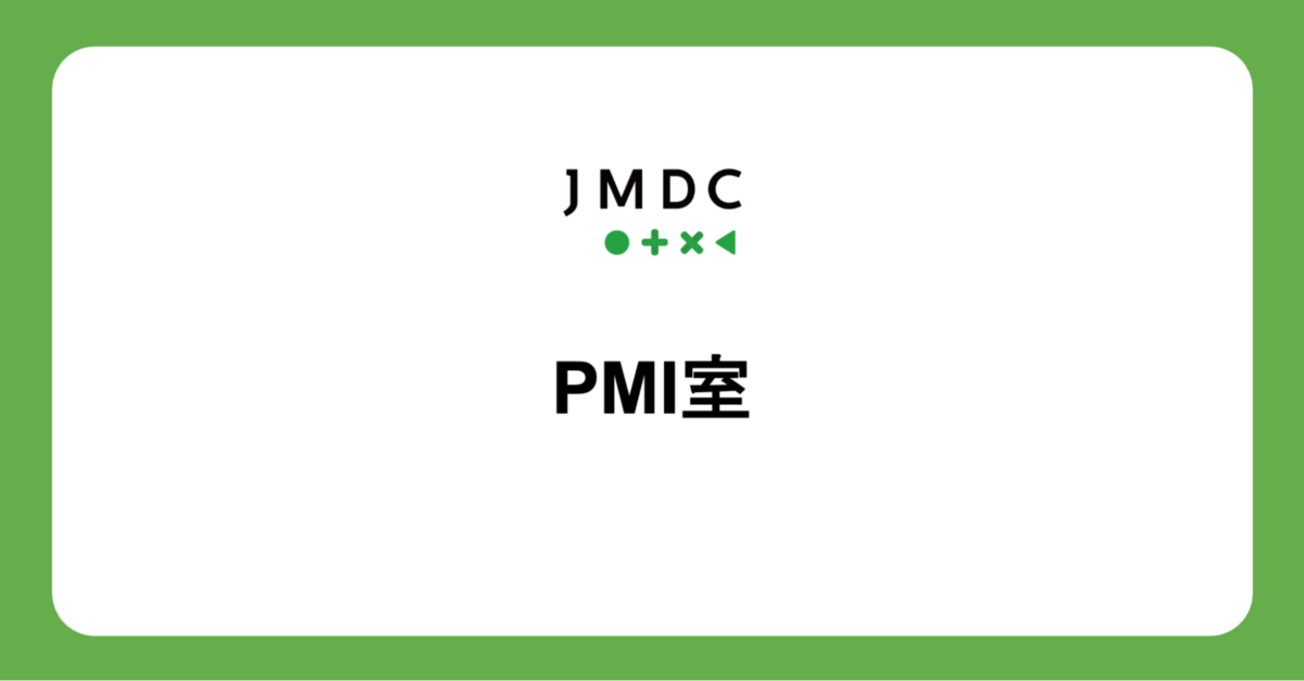 JMDCグループ全社の成長をリードする「PMI室」とは - JMDC VOICE