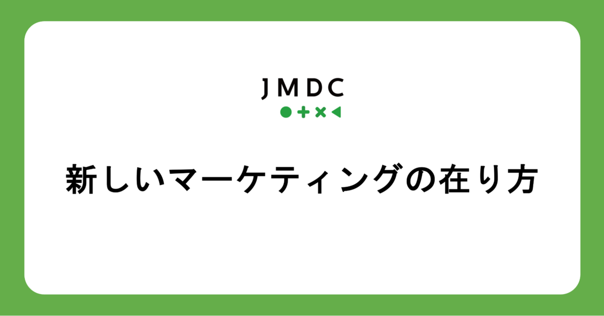 最高品質のヘルスビッグデータを持つJMDCだから実現できる、一歩進んだマーケティング - JMDC VOICE