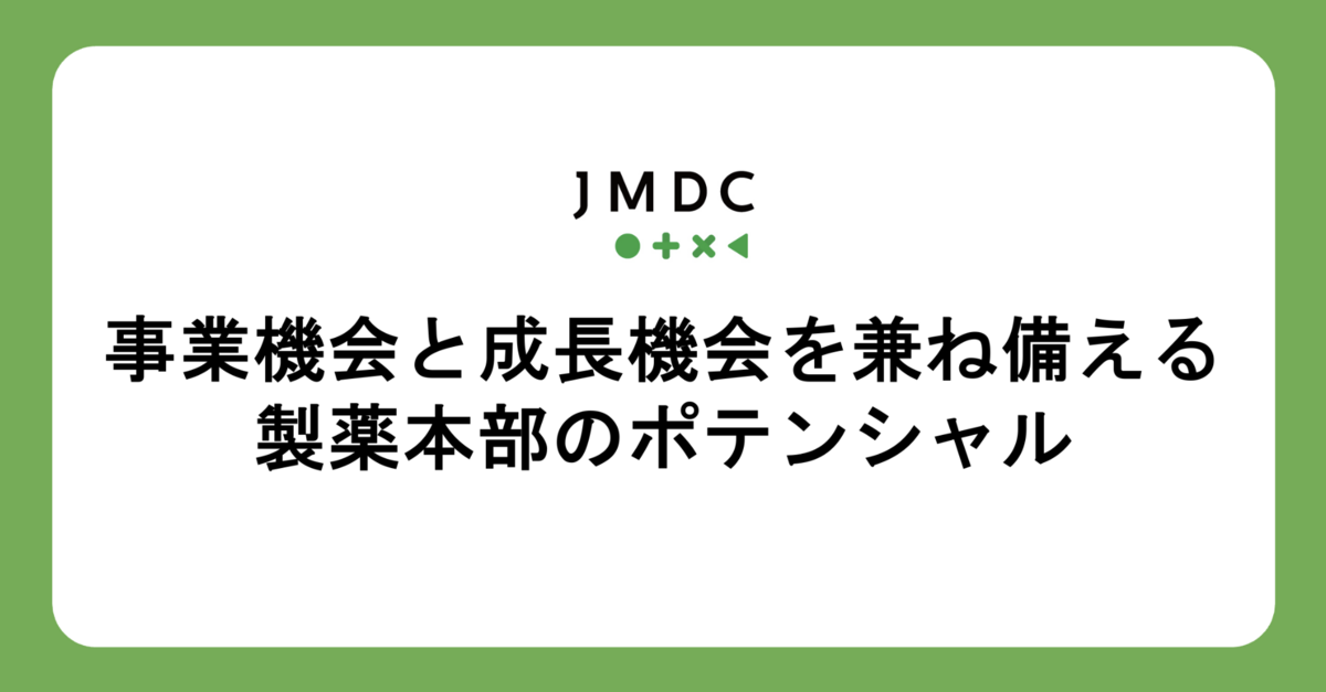 強力なアセットx 大きな裁量で、成長ポテンシャルの塊の製薬本部の今とこれから - JMDC VOICE