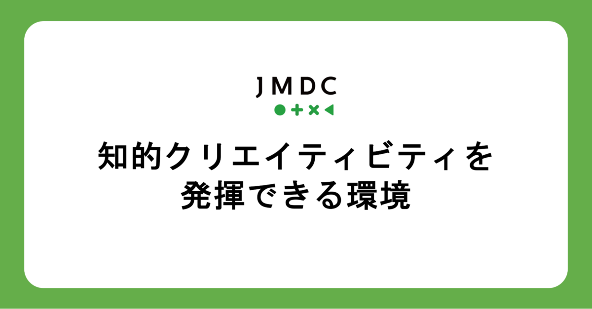 知的クリエイティビティを発揮しながら、短期間で急成長できる環境とは - JMDC VOICE